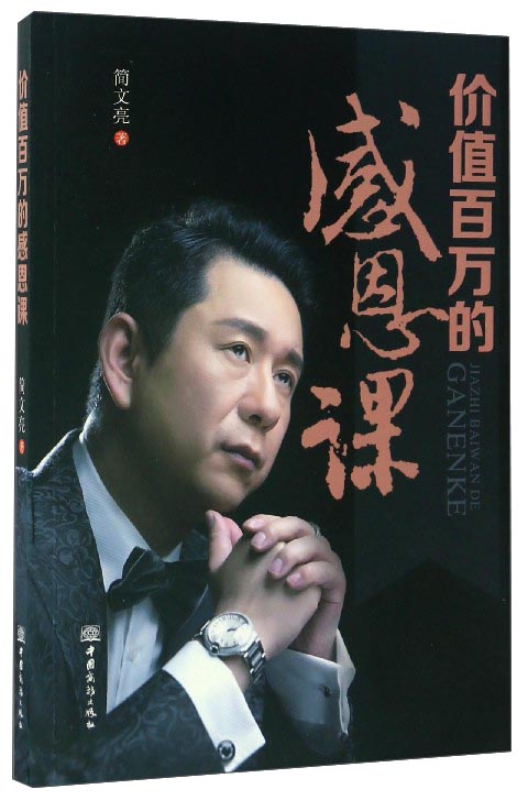 价值百万的感恩课