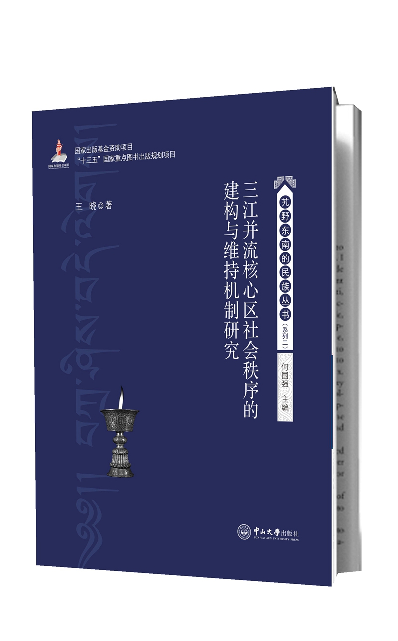 三江并流核心区社会秩序的建构与维持机制研究
