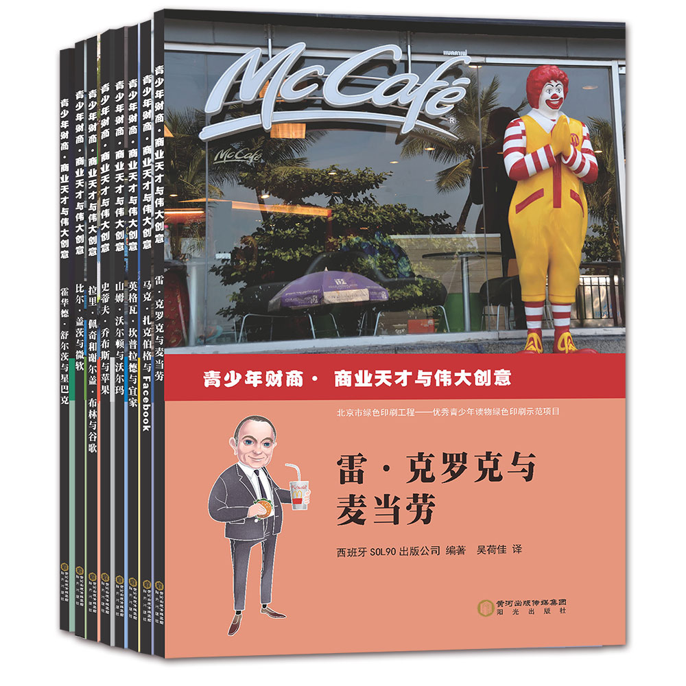 青少年财商·商业天才与伟大创意（套装共8册）