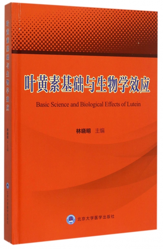 叶黄素基础与生物学效应(精)