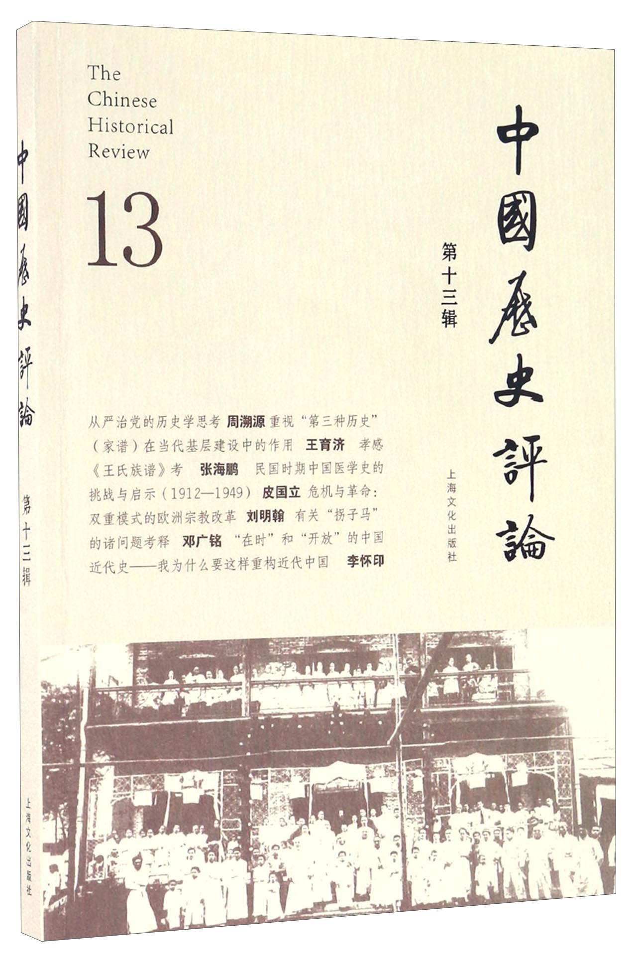 中国历史评论（第十三辑）