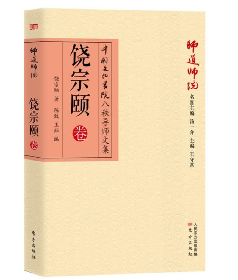 师道师说：饶宗颐卷