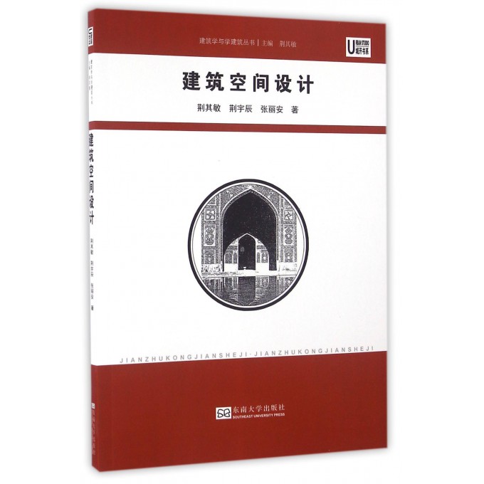建筑空间设计/建筑学与学建筑丛书