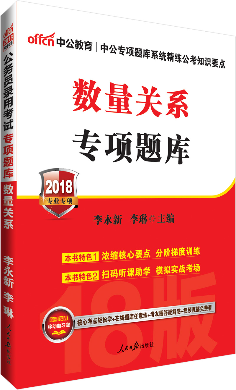 中公教育2018公务员考试专项题库：数量关系