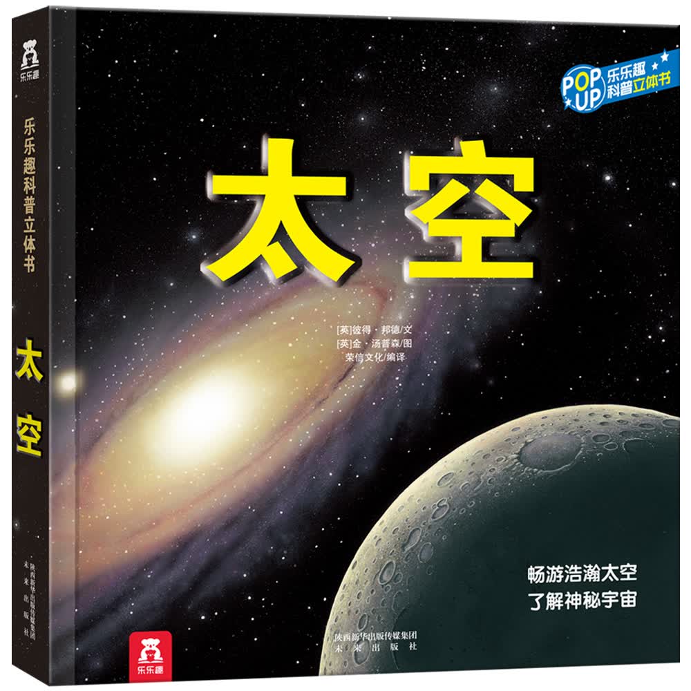 趣味科普立体书：太空