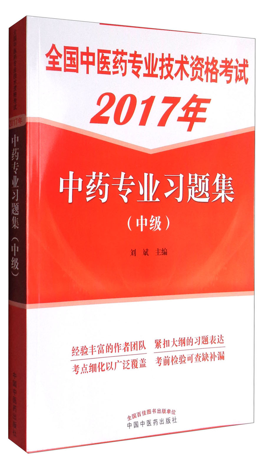 2017全国中医药专业技术资格考试：中药专业习题集（中级）