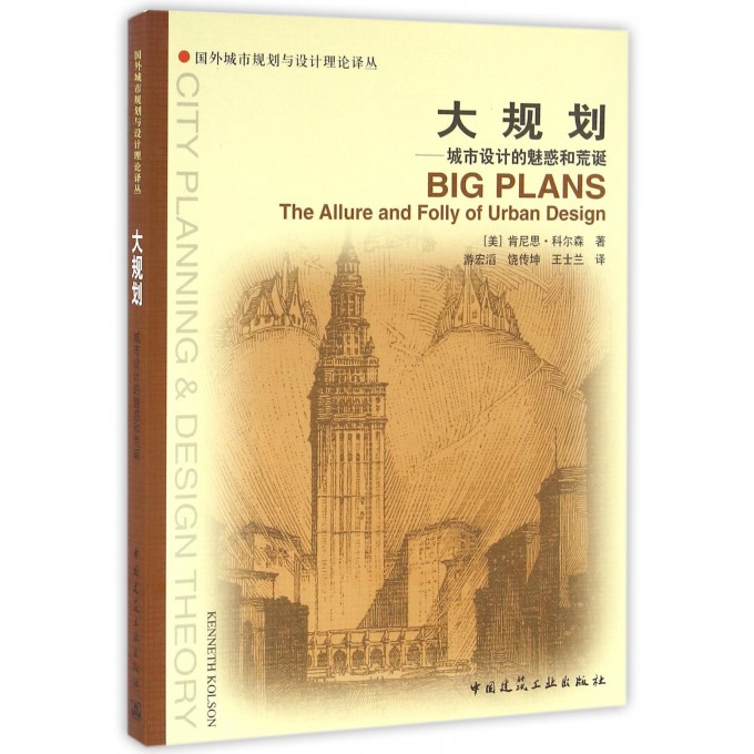 大规划--城市设计的魅惑和荒诞/国外城市规划与设计理论译丛