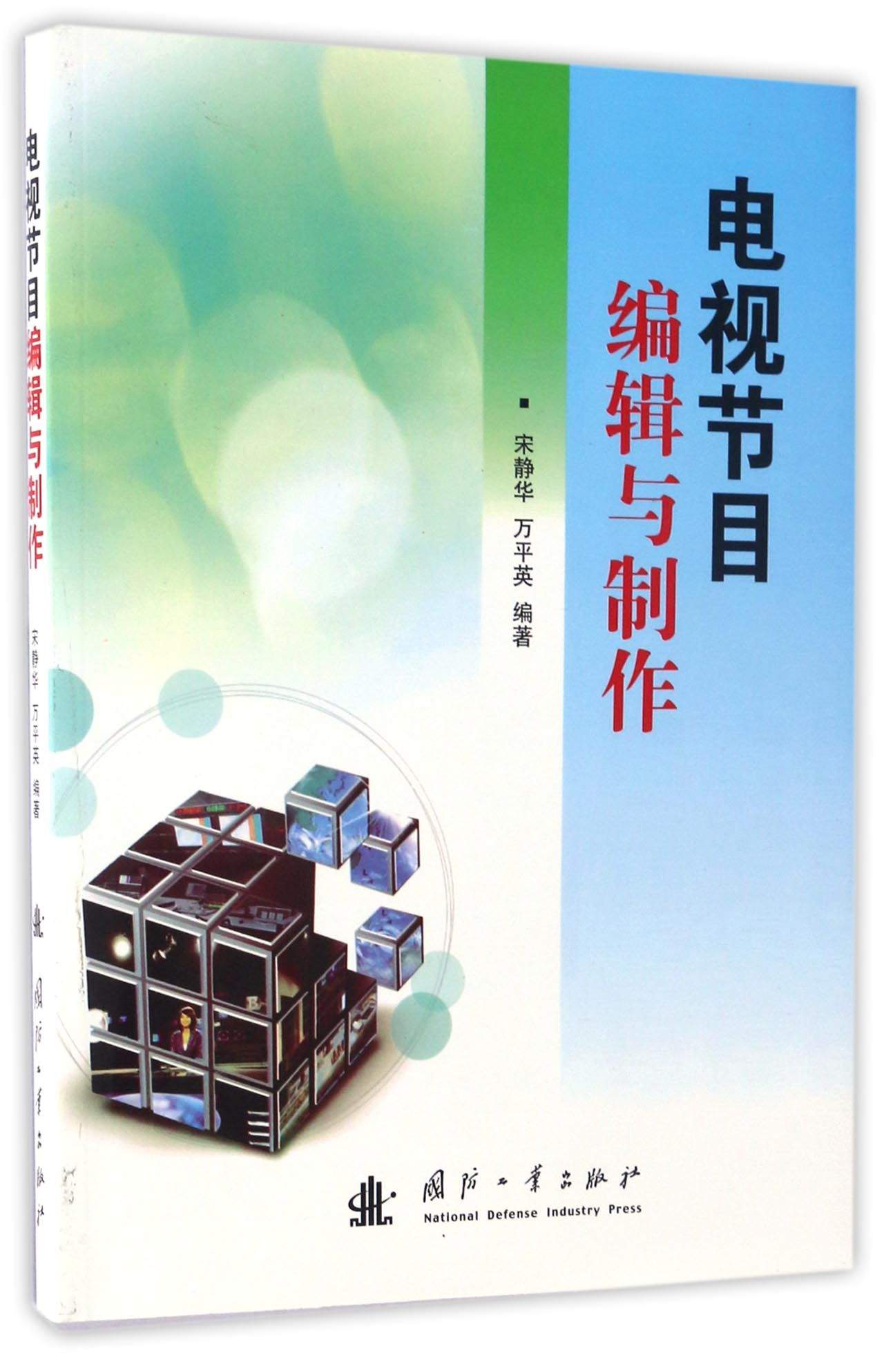 电视节目编辑与制作