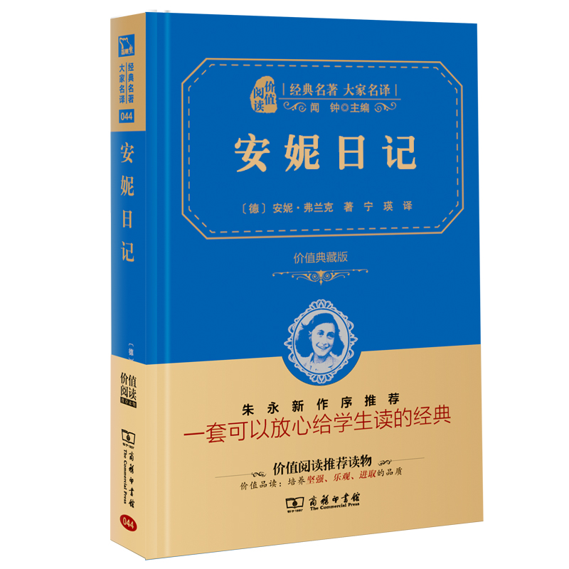 安妮日记 经典名著 大家名译（ 无障碍阅读 全译本精装 ）