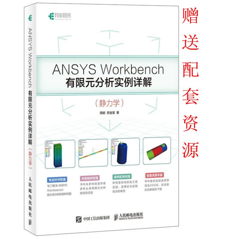 ANSYS Workbench有限元分析实例详解（静力学）ANSYS软件