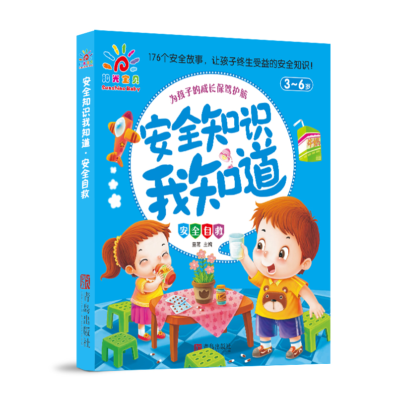 阳光宝贝 安全知识我知道：安全自救