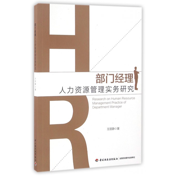 部门经理人力资源管理实务研究