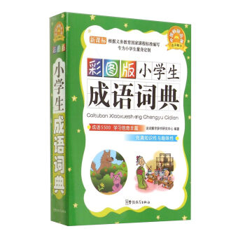 彩图版小学生成语词典() 湖北