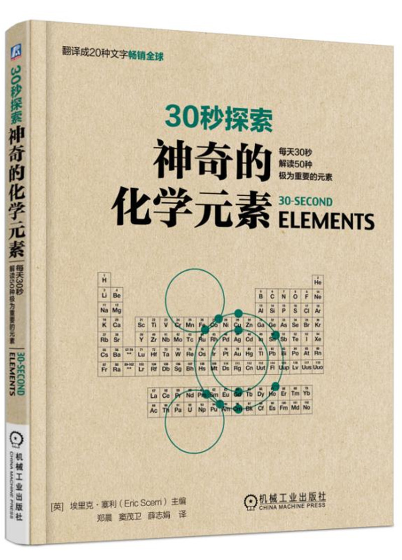 30秒探索 神奇的化学元素：每天30秒解读50种极为重要的元素