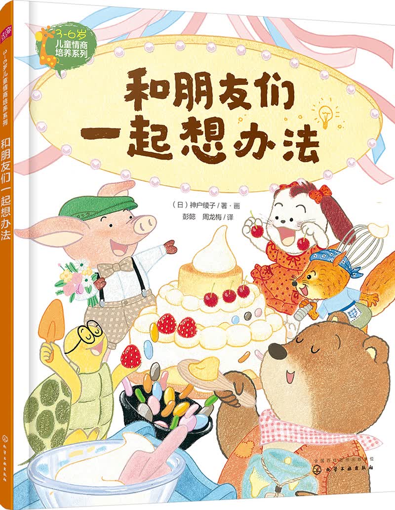 3-6岁儿童情商培养系列--和朋友们一起想办法