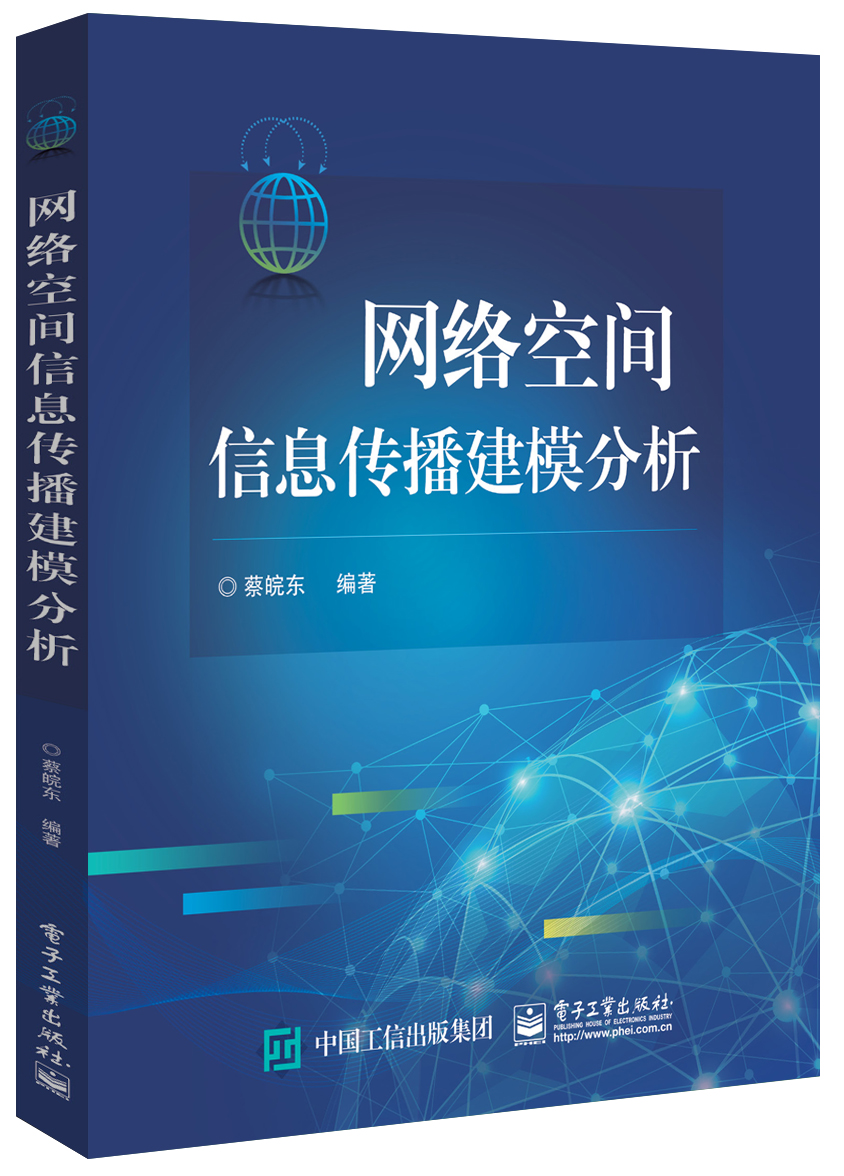 网络空间信息传播建模分析