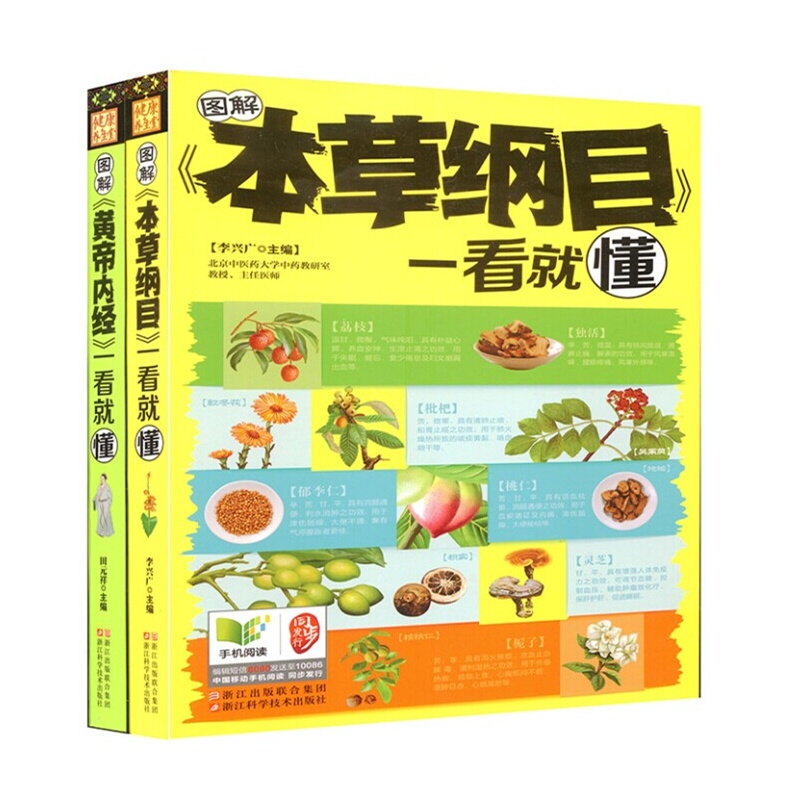 图解本草纲目+图解黄帝内经一看就懂（套装共2册）