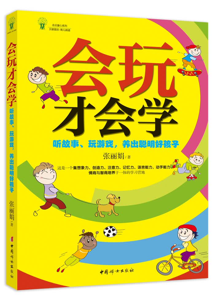 会玩才会学：讲故事、玩游戏，养出聪明好孩子