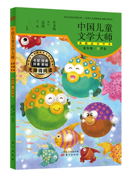 中国儿童文学大师典藏品读书系（低年级·春季卷）