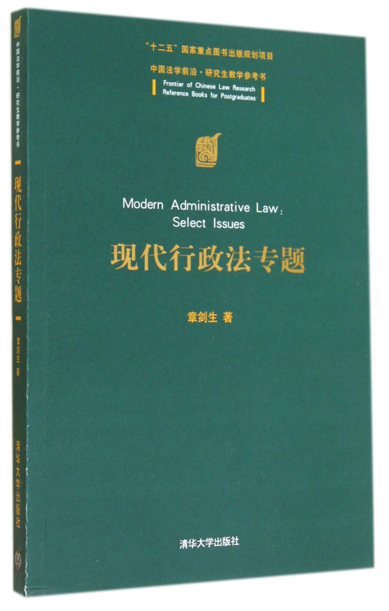 现代行政法专题(中国法学前沿研究生教学参考书)