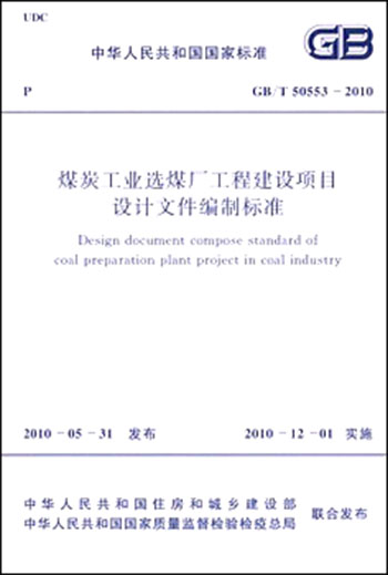 中华人民共和国国家标准：煤炭工业选煤厂工程建设项目设计文件编制标准（GB/T50553-2010）