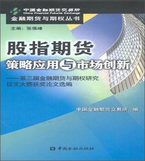 金融期货与期权丛书·股指期货策略应用与市场创新：第三届金融期货与期权研究征文大赛获奖论文选编