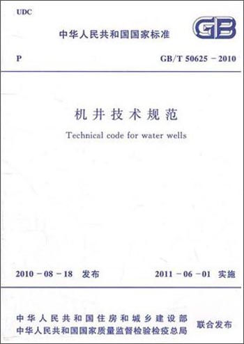 中华人民共和国国家标准：机井技术规范（GB/T50625-2010）