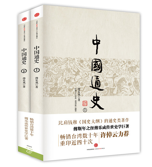 中国通史（套装共2册）中信出版社