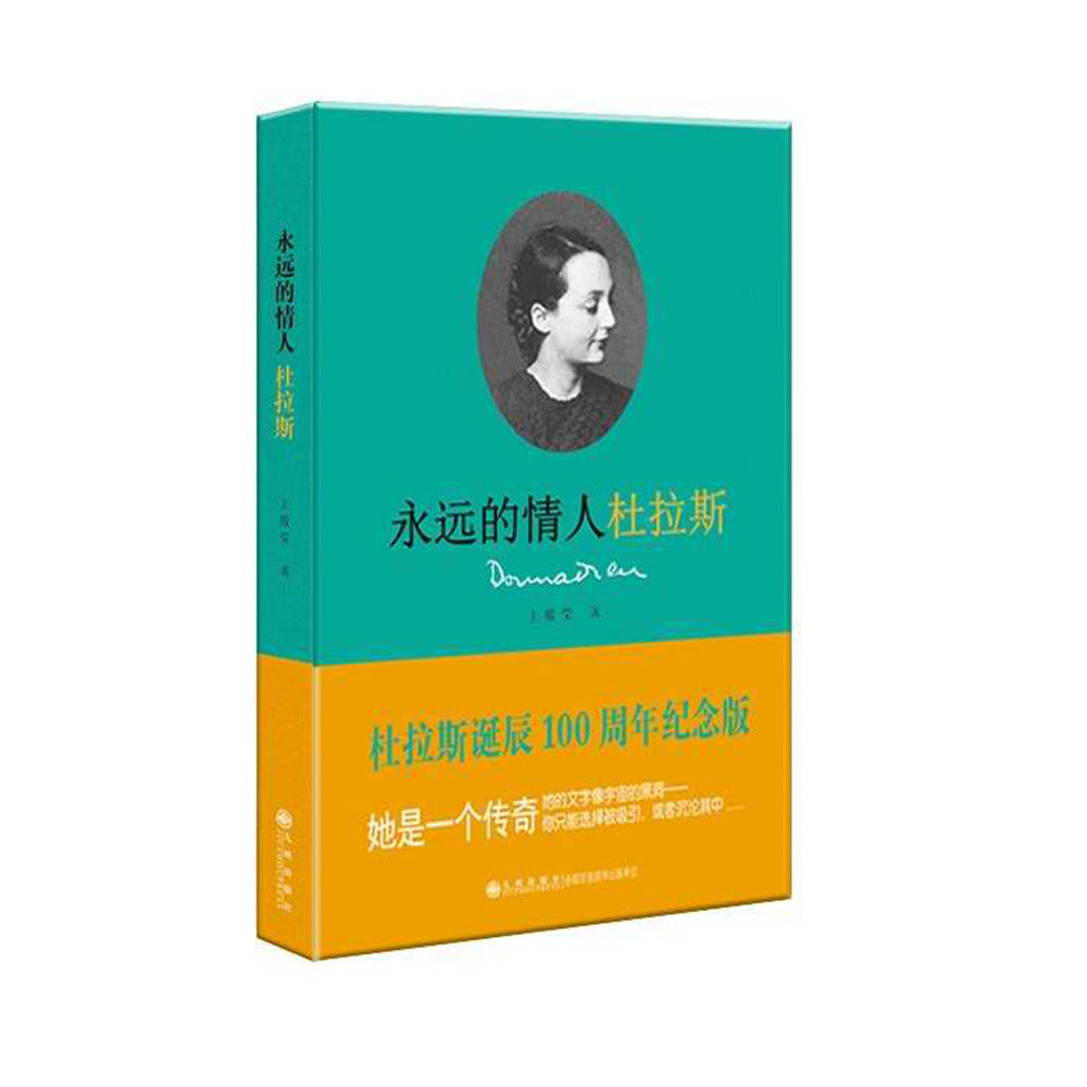 永远的情人杜拉斯9787510831546九洲