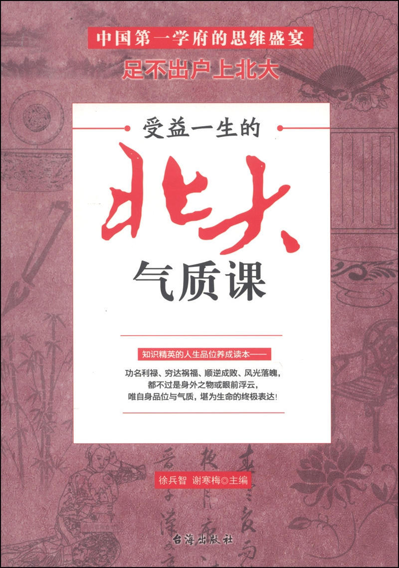 受益一生的北大气质课