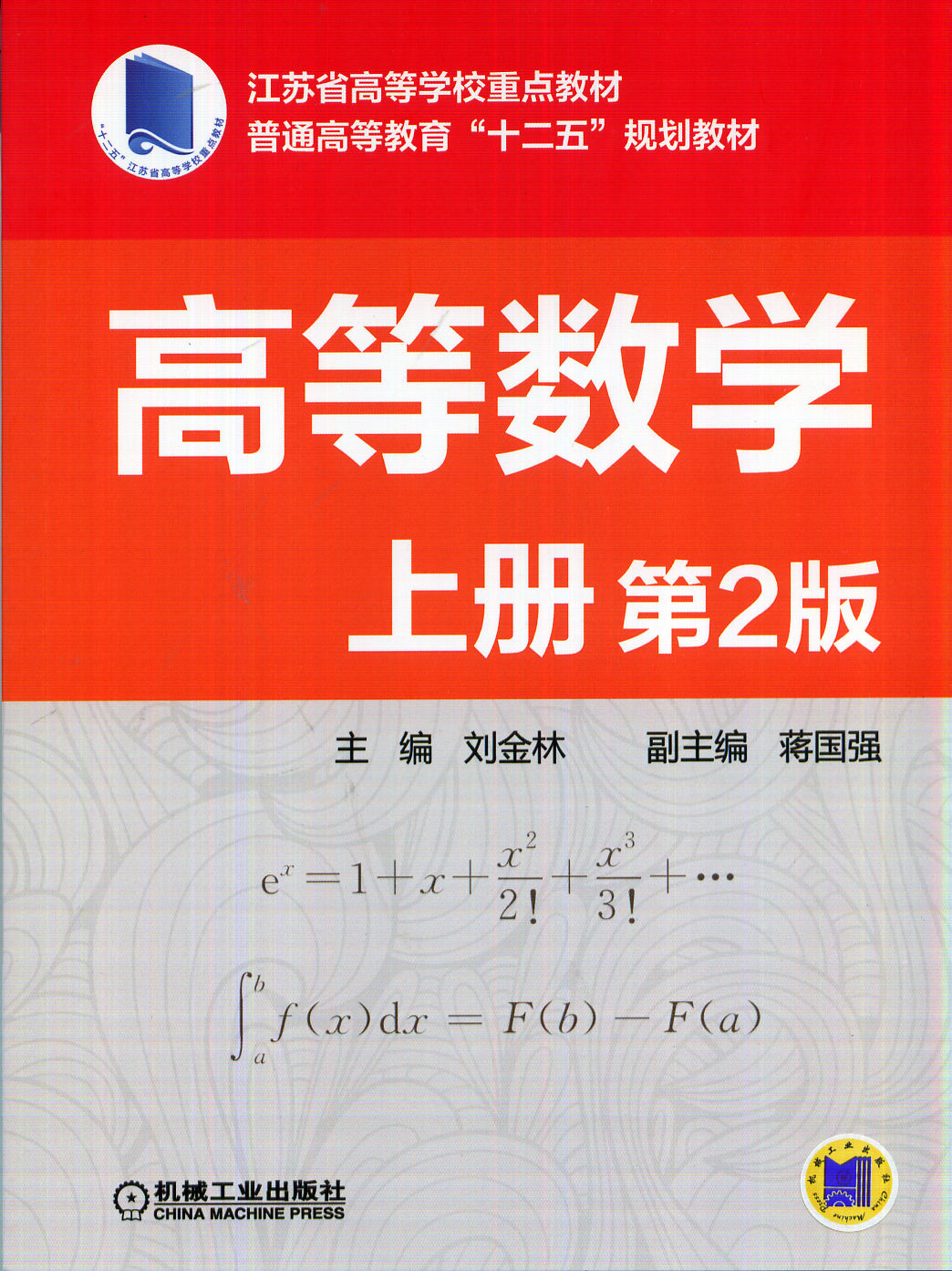 高等数学·上册（第2版）