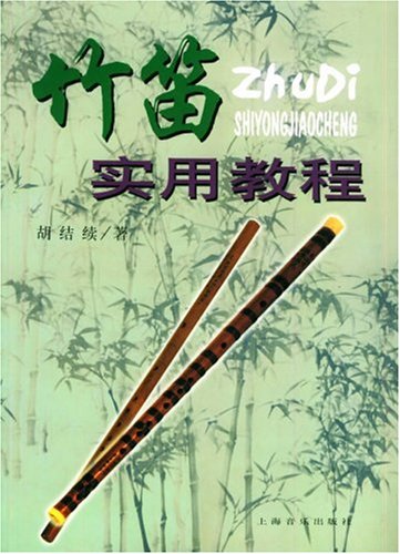 竹笛实用教程（2012年修订版）