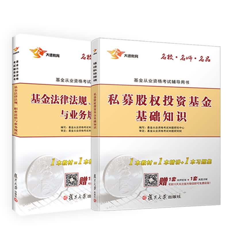基金从业资格考试2017新版教材 私募股权投资基金基础知识+基金法律法规职业道德与业务规范（套装共2册）