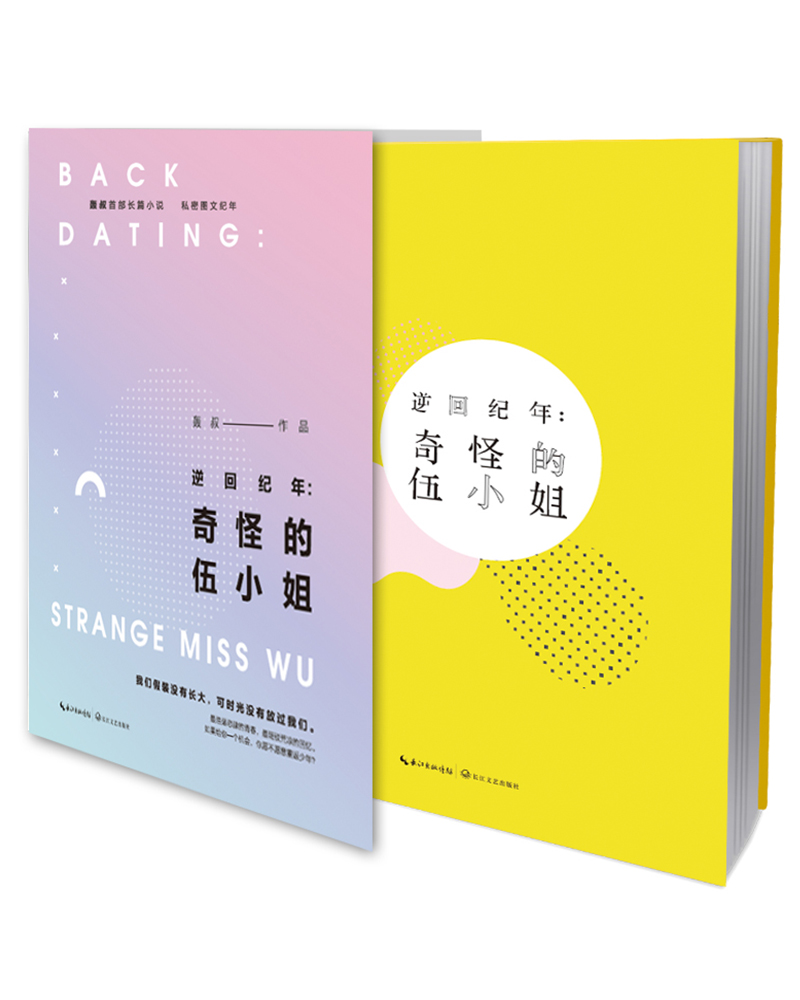 逆回纪年：奇怪的伍小姐