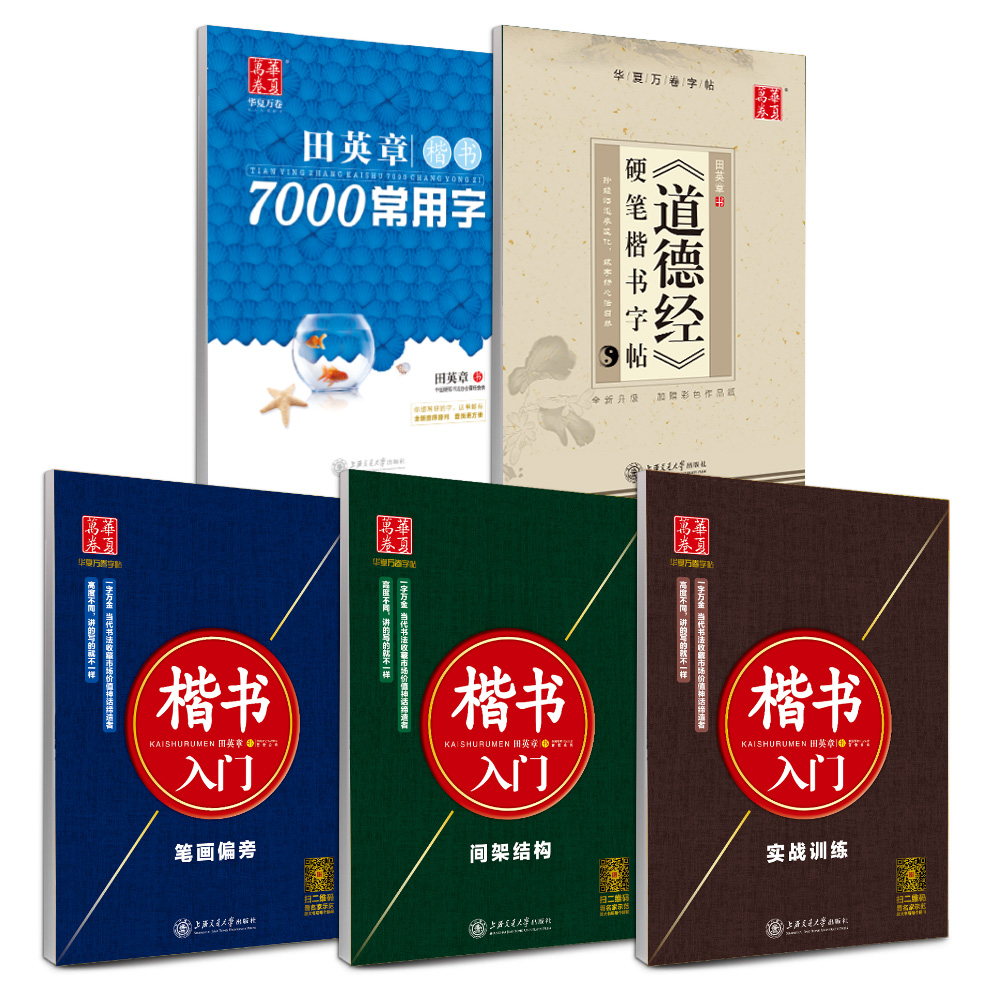 华夏万卷 田英章硬笔书法楷书入门字帖:笔画+间架+实战+7000字+道德经（套装共5册）（附练字本）