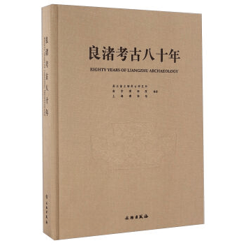 良渚考古八十年 9787501048052