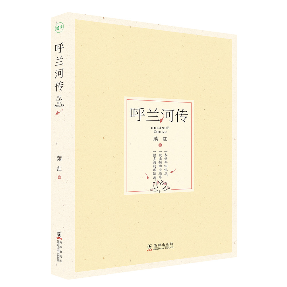 呼兰河传 中小学课外阅读