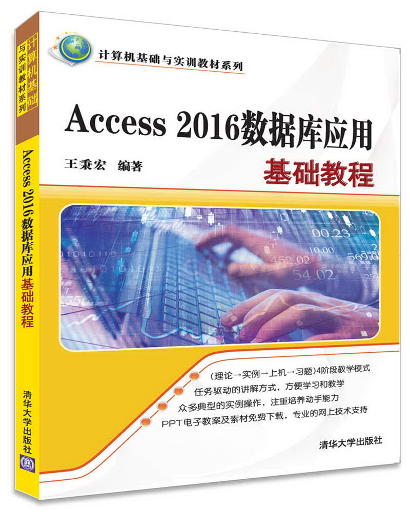 Access 2016数据库应用基础教程/计算机基础与实训教材系列