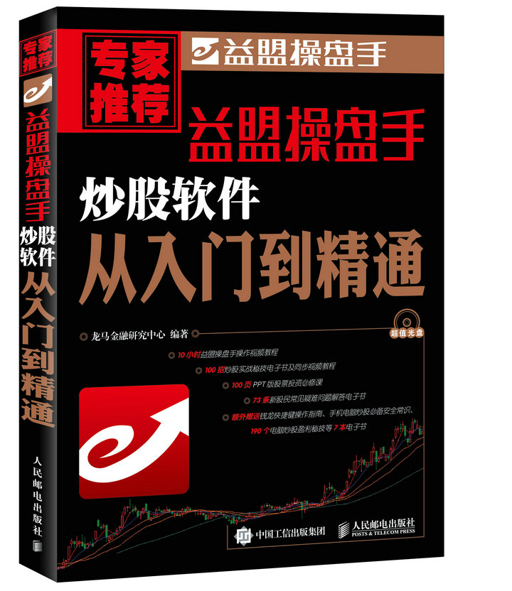 益盟操盘手炒股软件从入门到精通（异步图书出品）