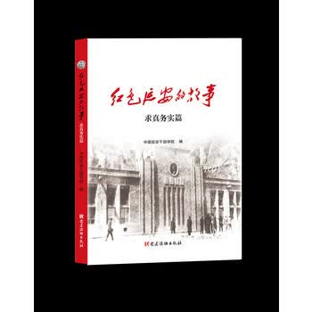 红色延安的故事：求真务实篇 湖北