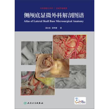 包邮原版 侧颅底显微外科解剖图谱 汤文龙 邱书奇著 精装彩图 人民卫生出版社