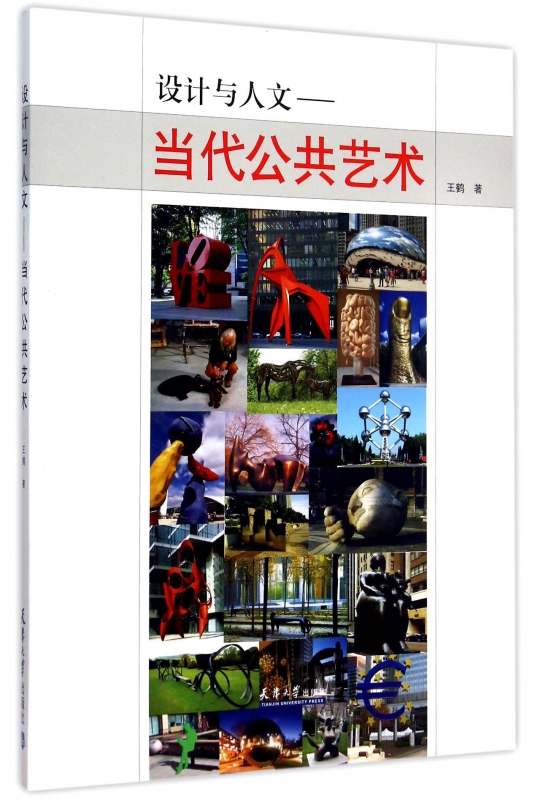 设计与人文--当代公共艺术