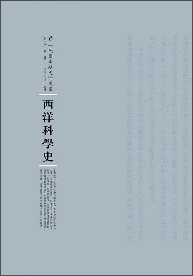 西洋科学史9787215104563