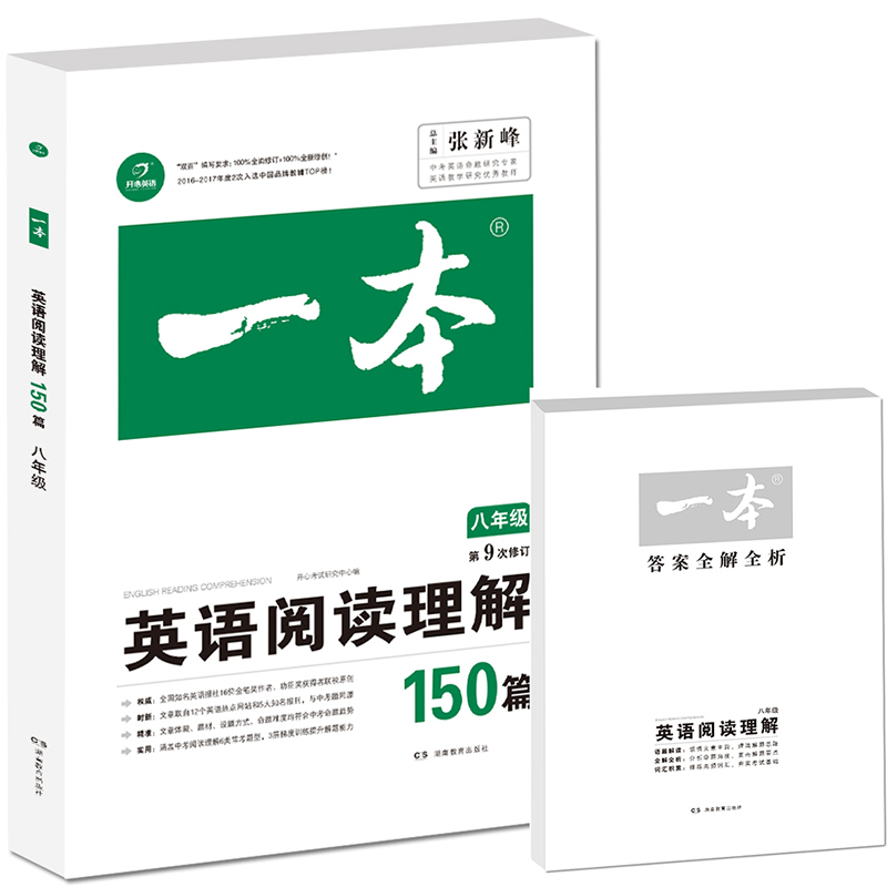 开心教育第9次修订一本 英语阅读理解150篇 八年级