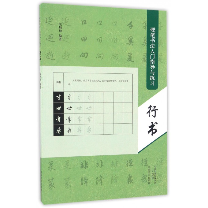 行书(硬笔书法入门指导与练习)