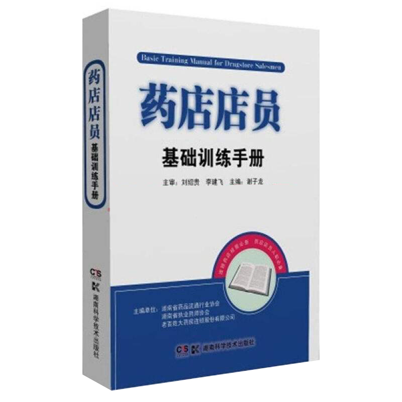 药店店员基础训练手册