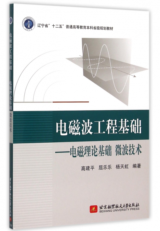 电磁波工程基础--电磁理论基础微波技术(辽宁省十二五普通高等教育本科省级规划教材)