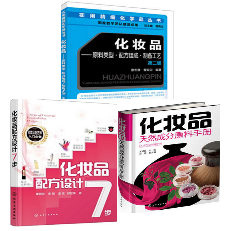 化妆品:原料类型·配方组成·制备工艺（第二版）+化妆品天然成分原料手册+化妆品配方设计7步