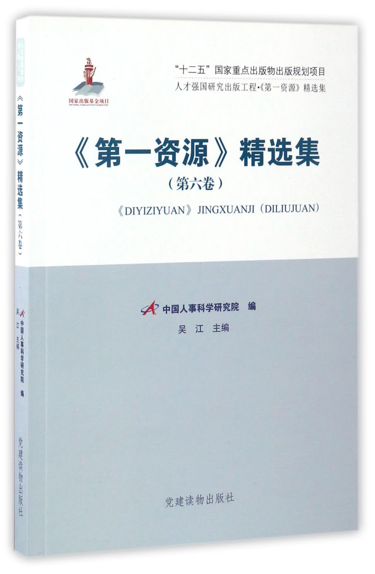 人才强国研究出版工程：《第一资源》精选集（第6卷）