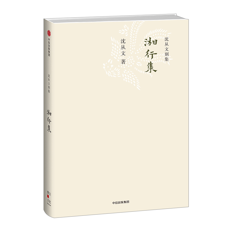 湘行集（沈从文别集）中信出版社图书